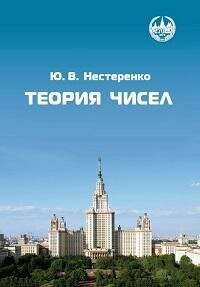 Книга "Теория чисел"