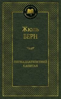 Книга "Пятнадцатилетний капитан : роман"