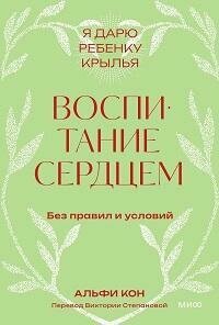 Книга "Воспитание сердцем : без правил и условий"