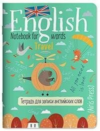 Книга "Тетрадь для записи английских слов (Полёт над лесом)"