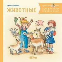 Книга "Большая книга приключений Конни. Животные"