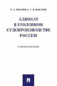 Книга "Адвокат в уголовном судопроизводстве России : учебное пособие"