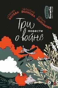 Книга "Три повести о войне : сборник"