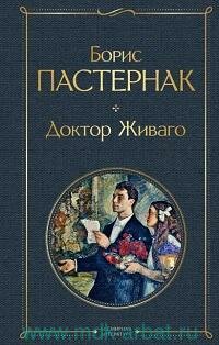 Книга "Доктор Живаго : роман"