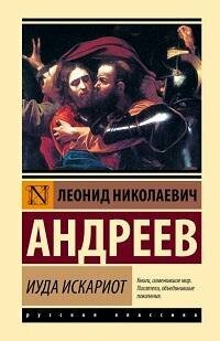 Книга "Иуда Искариот"