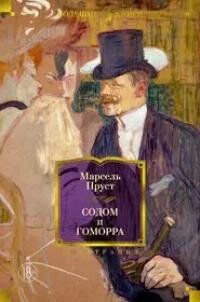 Книга "Содом и Гоморра : роман"