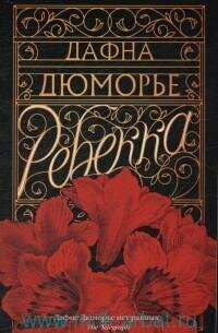 Книга "Ребекка : роман"
