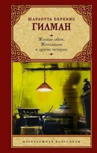 Книга "Желтые обои, Женландия и другие истории : сборник"