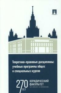 Книга "Теоретико-правовые дисциплины : учебные программы общих и специальных курсов : учебно-методический комплекс"