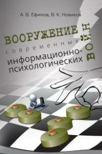 Книга "Вооружение современных информационно-психологических войн"