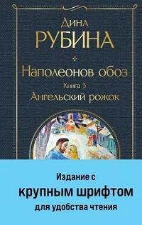 Книга "Наполеонов обоз. Кн.3. Ангельский рожок"