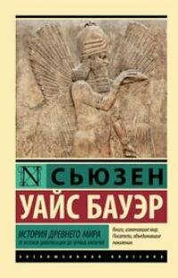 Книга "История Древнего мира : от истоков цивилизации до падения Рима"