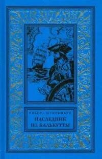 Книга "Наследник из Калькутты : роман"