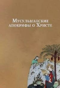 Книга "Мусульманские апокрифы о Христе : антология"