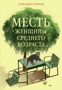 Книга "Месть женщины среднего возраста : роман"
