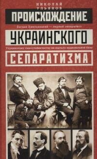 Книга "Происхождение украинского сепаратизма"