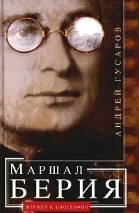 Книга "Маршал Берия : штрихи к биографии"