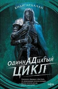 Книга "Одиннадцатый цикл"