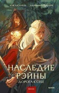 Книга "Наследие Рэйны. Дорога к себе"