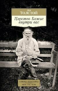 Книга "Царство Божие внутри вас. 1890-1893"