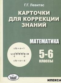Карточки для коррекции знаний. Математика : 5-6-й классы