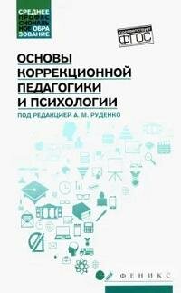 Книга "Коррекционная педагогика и психология : учебник : соответствует ФГОС"