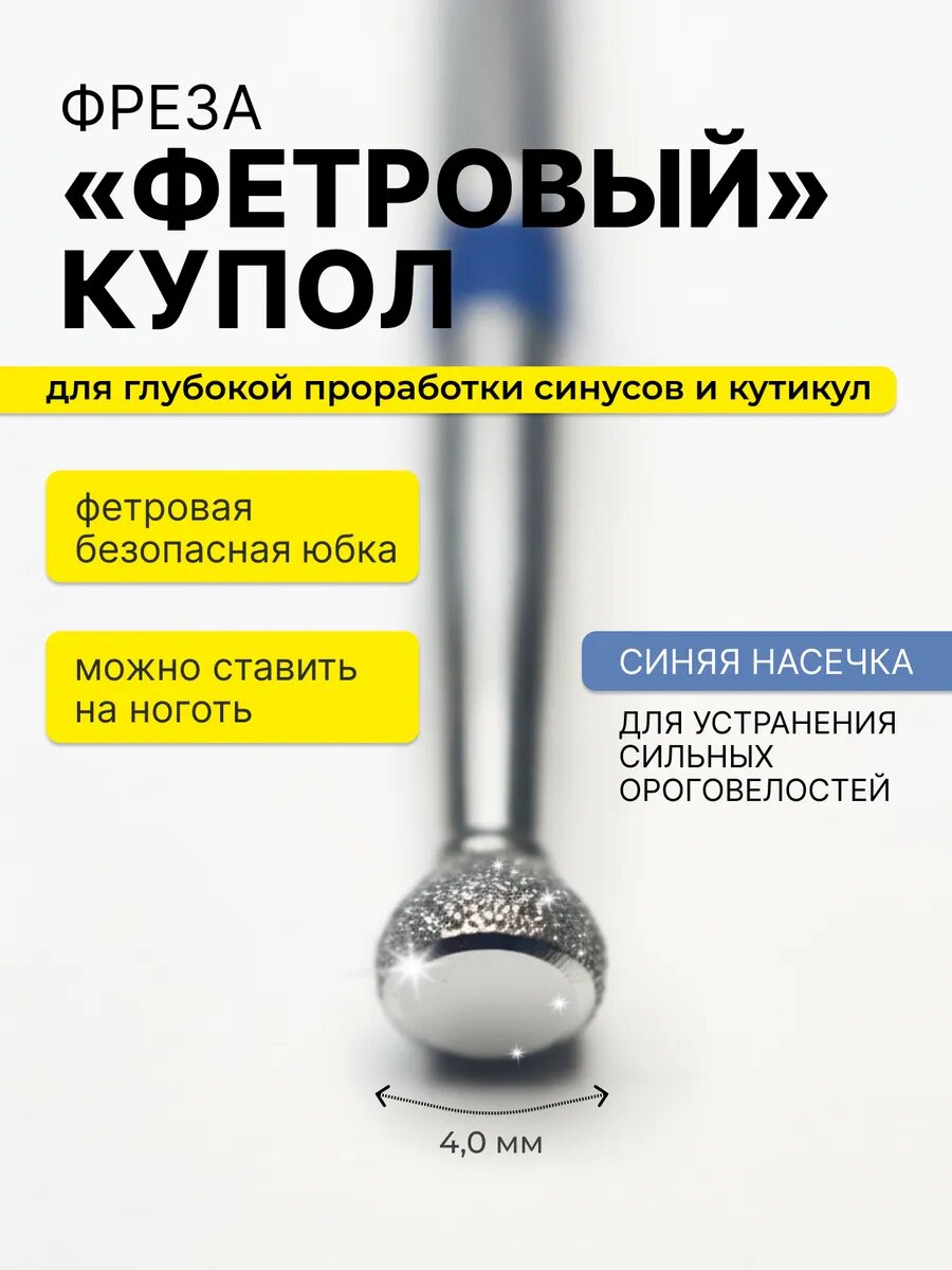 Анатомическая фреза для маникюра безопасная купол