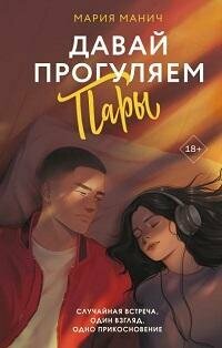 Книга "Давай прогуляем пары : роман"