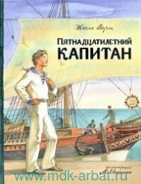 Книга "Пятнадцатилетний капитан : роман"