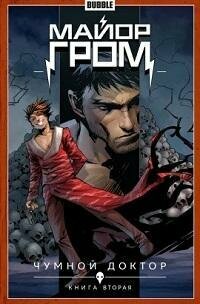 Книга "Майор Гром. Т.2. Чумной доктор. Кн.2"