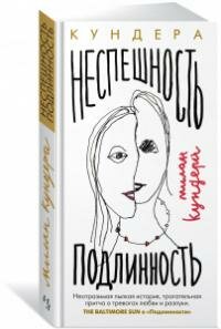 Книга "Неспешность ; Подлинность : романы"