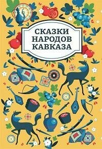 Книга "Сказки народов Кавказа"