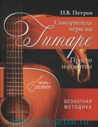 Книга "Самоучитель игры на гитаре : просто и понятно = Гитара : самоучитель : безнотная методика"