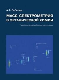 Книга "Масс-спектрометрия в органической химии"