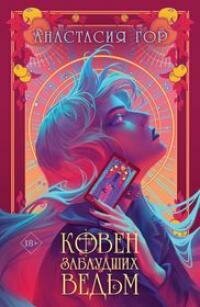 Книга "Ковен заблудших ведьм"
