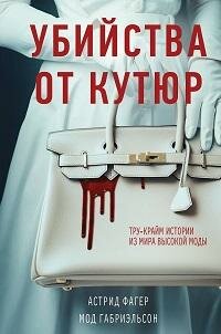 Книга "Убийства от кутюр. Тру-крайм истории из мира высокой моды"
