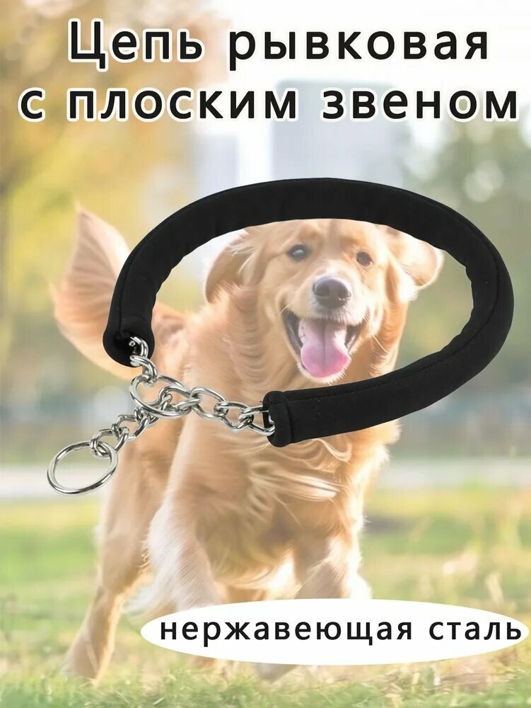 Более удобная рывковая цепь, удавка для собак средних и крупных пород