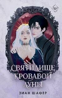 Книга "Святилище кровавой луны"