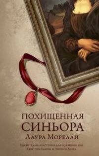 Книга "Похищенная синьора : роман"