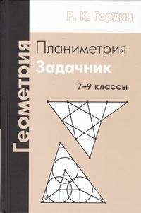 Геометрия. Планиметрия : 7-9-й классы : задачник