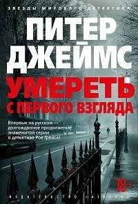 Книга "Умереть с первого взгляда"