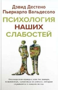 Книга "Психология наших слабостей : неожиданная правда о всех тех лжецах, мошенниках, грашницах (и святых), которые скрываются в каждом из нас"