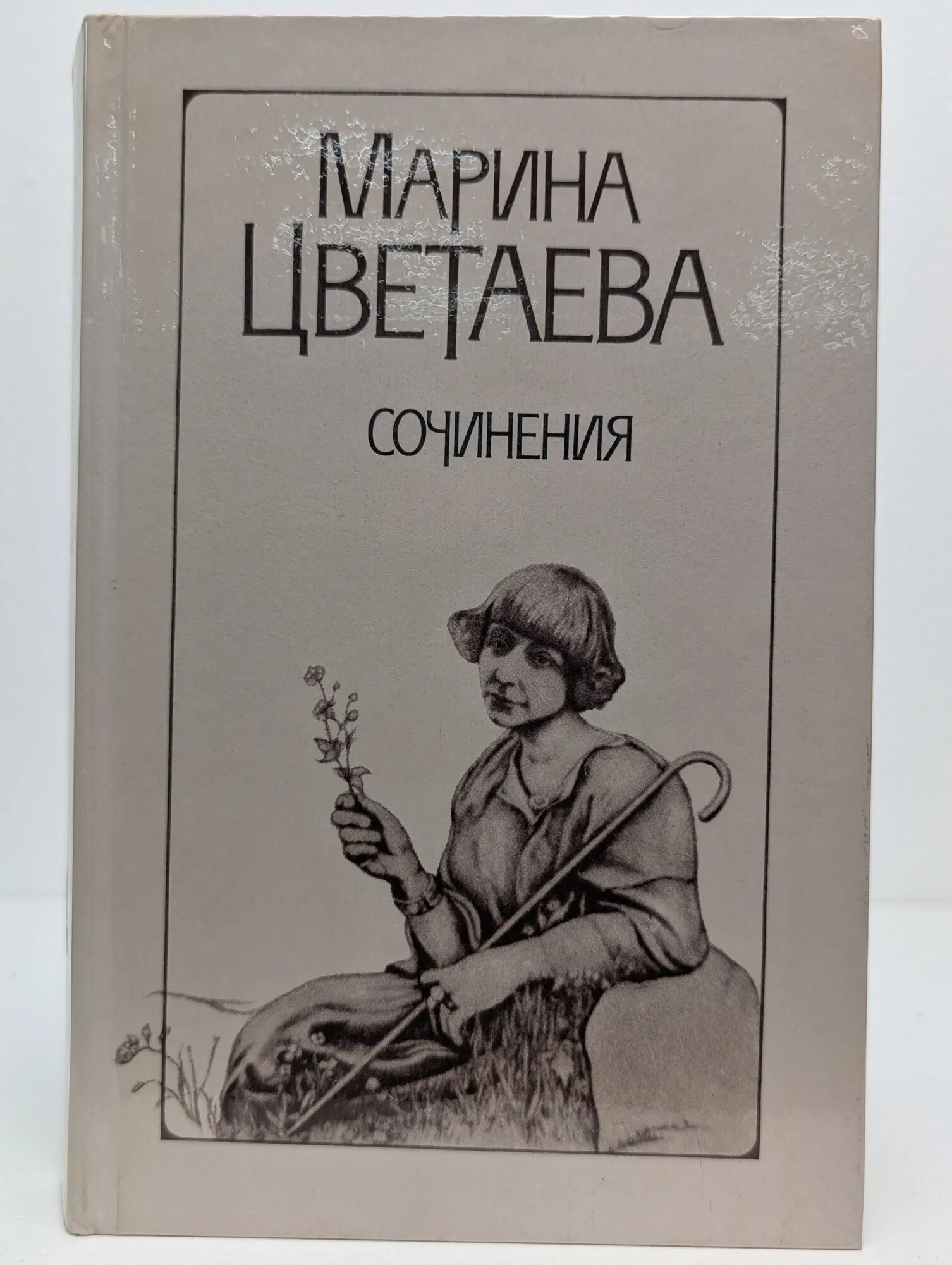 М. Цветаева. Сочинения в 2 томах. Том 1 Цветаева Марина Ивановна 1988