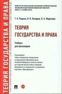 Книга "Теория государства и права : учебник для бакалавров"