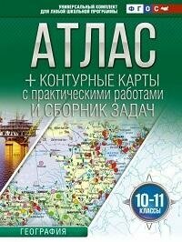 Книга "Атлас с контурными картами и сборником задач : География : 10-11-й класс. ФГОС"