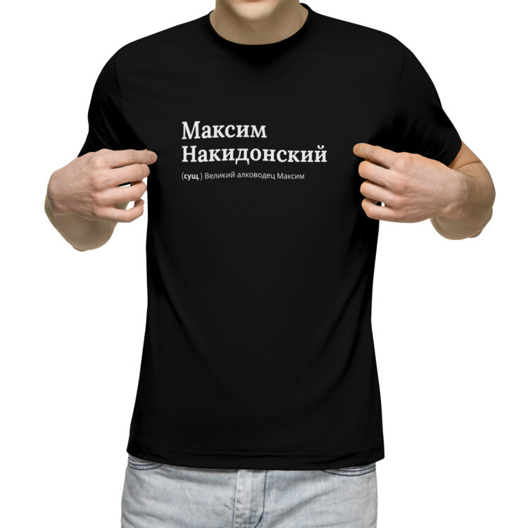 Мужская футболка «Максим Накидонский подарок с именем Максон Максиму» (черный, L)