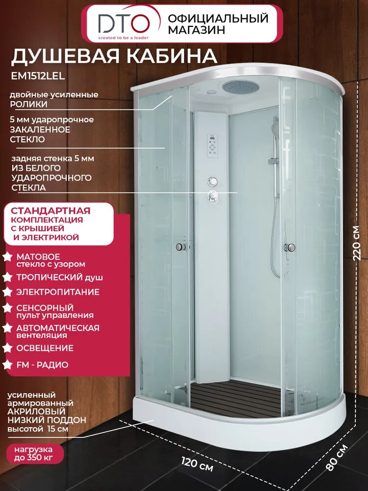 Душевая кабина DTO с крышей, низким поддоном и электрикой, матовое стекло с узором, 120х80х220 см, серия EM