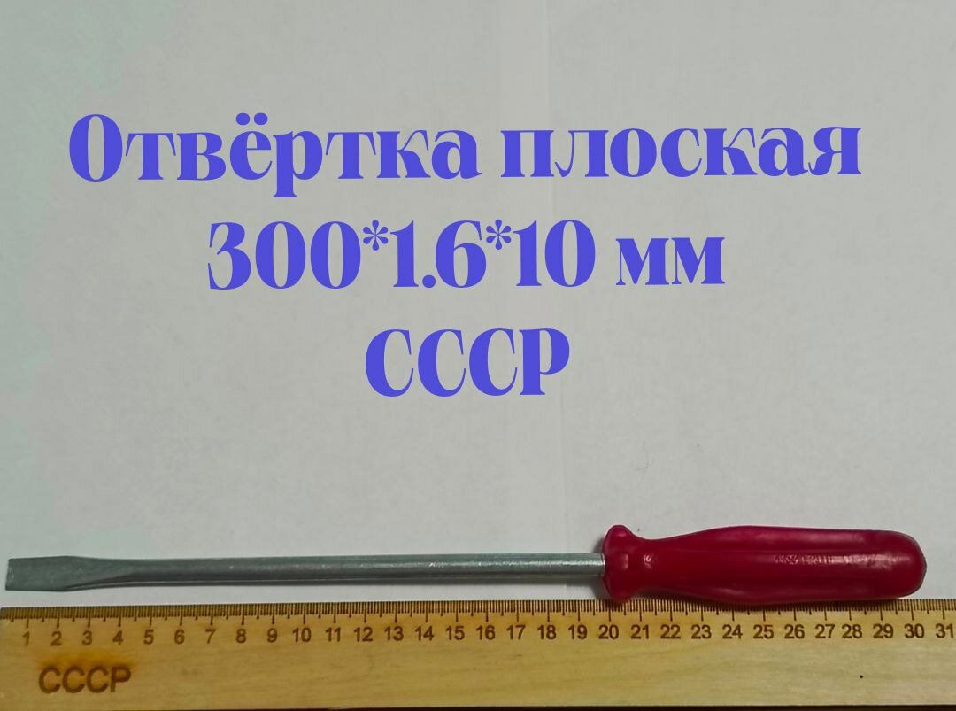 Отвертка плоская 300*1,6*10 мм, СССР