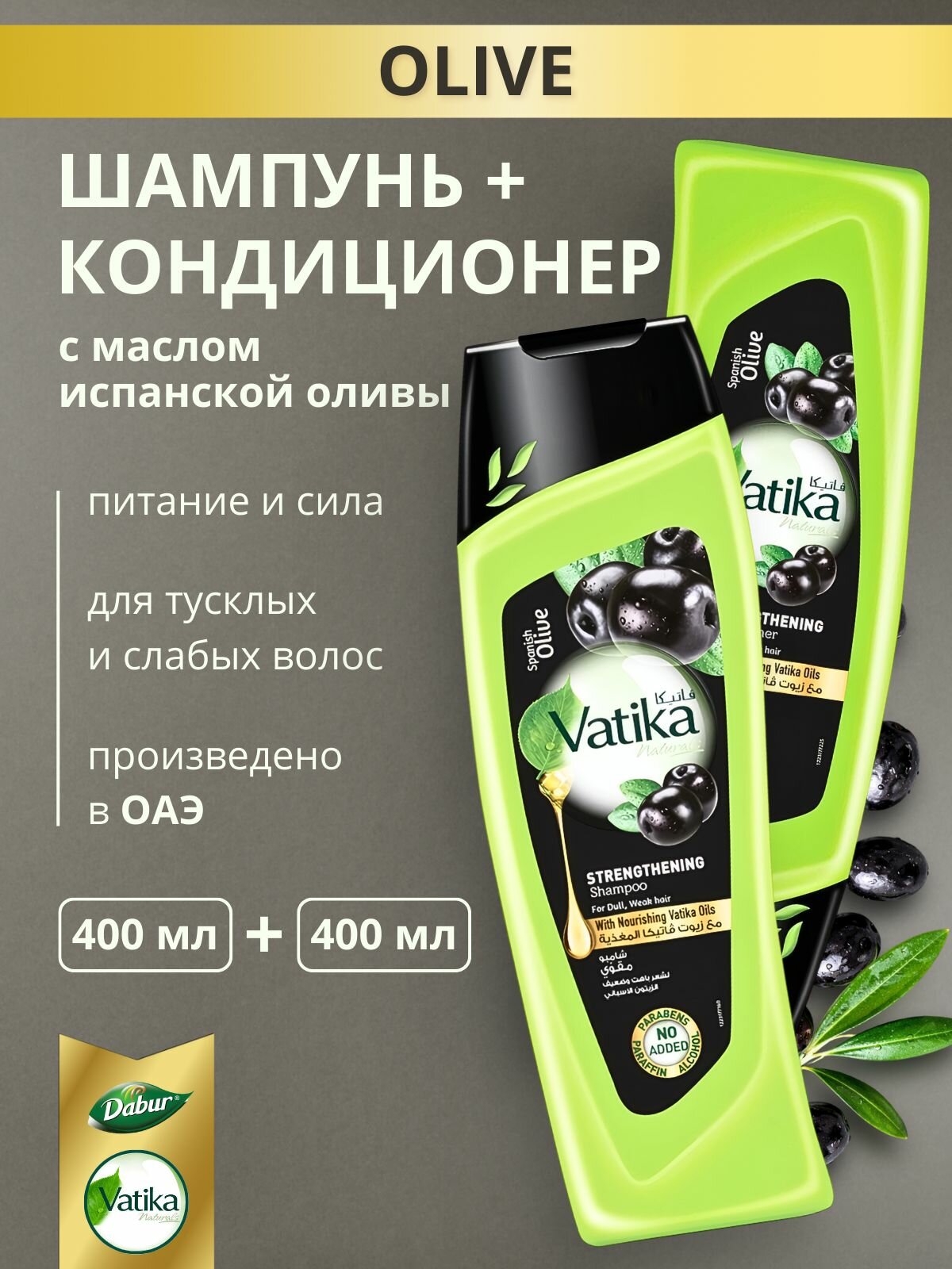 Dabur Vatika Набор: шампунь и кондиционер для волос Испанская олива, питание и сила / Olive Дабур Ватика 400 мл + 400 мл