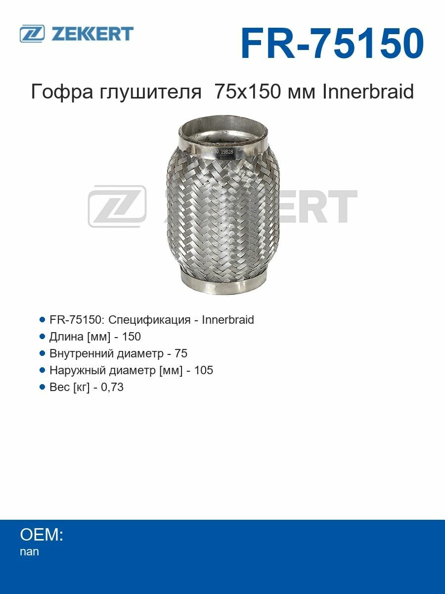 Zekkert Гофра глушителя 75x150 мм Innerbraid